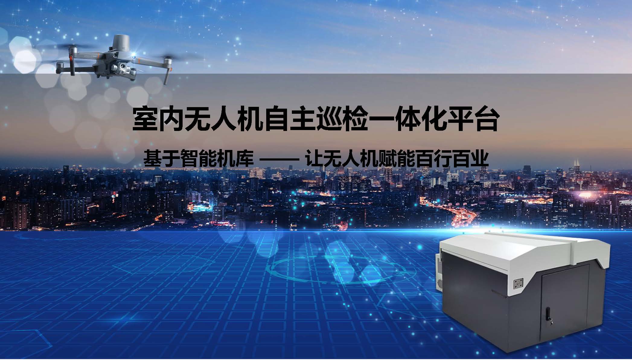 室内巡检无人机自主巡检一体化平台方案 南京跃飞智能科技有限公司人工智能无人机解决方案提供商